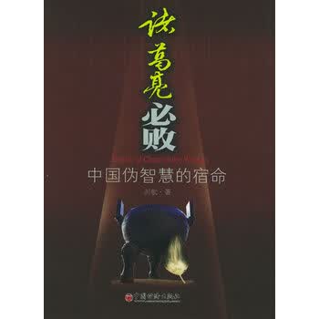 诸葛亮必败 剑歌 中国经济出版社