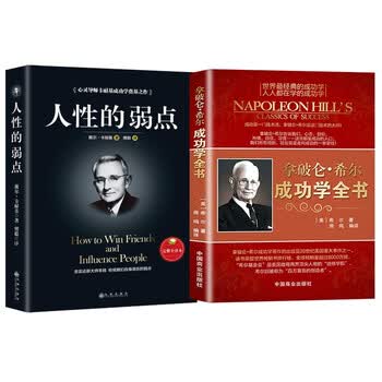 拿破仑希尔成功学全书正版抖音正版人性的弱点羊皮卷塔木德思考致富成功学励志畅销书 拿破仑希尔+人性弱点