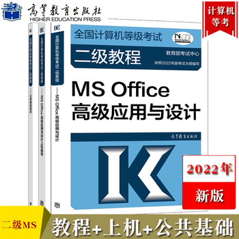 包邮 2022年版计算机等级考试二级教程二级MS Office高级应用与设计+公共基础+上机指导