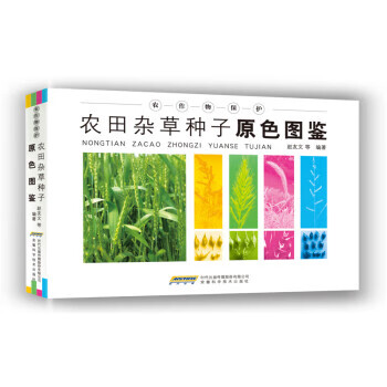 农田杂草种子原色图鉴【正版图书】