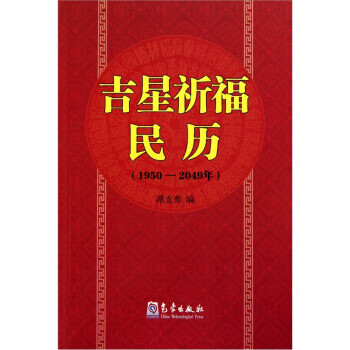 吉星祈福民历【正版书】