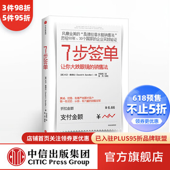 7步签单 桑德拉潜水艇销售法 中信出版社图书