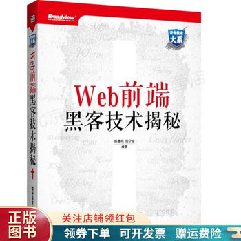 Web前端黑客技术揭秘