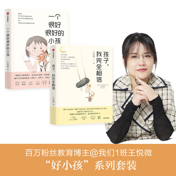 【ZY】养育女孩系列（全2册） 王悦微“好小孩”系列