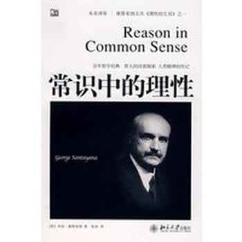 桑塔亚纳文丛《理性的生活》之一——常识中的理性【正版图书】