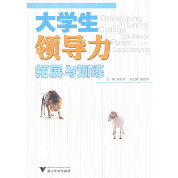 大学生领导力拓展与训练