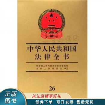 中华人民共和国法律全书26