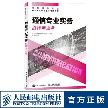 2022年 通信专业实务 终端与业务 全国通信专业技术人员职业水平通信考试用书籍 人民邮电出版社