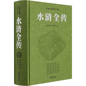 水浒全传 豪华版 图书