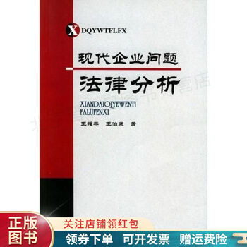 现代企业问题法律分析