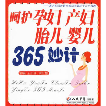 呵护孕妇产妇胎儿婴儿365妙计