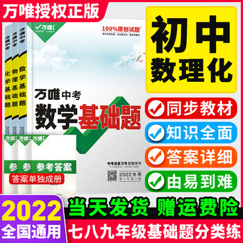科目可选2022万唯中考基础题万维中考真题试题研究初中七八九年级通用 数学物理化学数理化3本