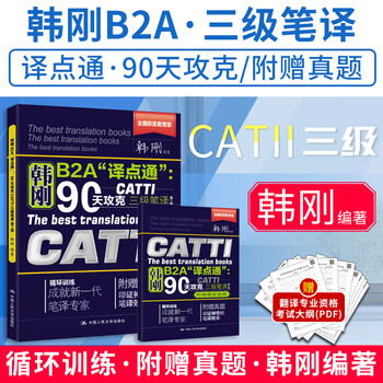 三级笔译】韩刚B2A译点通 90天攻克CATTI 三级笔译 第二版 附历年真题 catti三级笔译