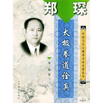 郑琛太极拳道诠真【正版图书】