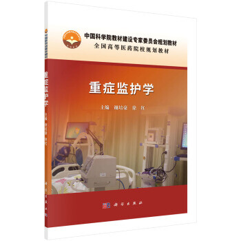 重症监护学 谢培豪,徐红 科学出版社 9787030588333