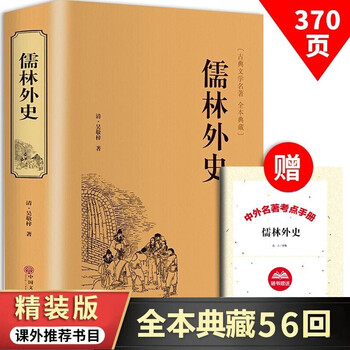 儒林外史 吴敬梓著 精装硬壳 原著无删减青少版 国学经典名著书籍 白话章回体小说 中国文联