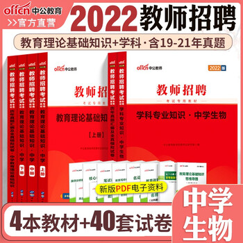 中学生物教师招聘考试用书中公2022初中高中生物教师招聘考试教材历年真题全真模拟试卷6本山东浙江苏安徽吉林福建广东广西天津河北陕西辽宁黑龙江西内山西甘肃北京上海湖北湖南河南四川重庆云南贵州宁夏