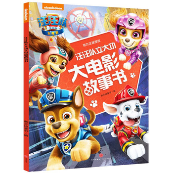 汪汪队立大功大电影故事书 电影同名故事游戏自我保护安全意识动手动脑逻辑推理3-6岁