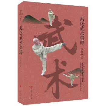 奚氏武术集粹 吴维叔