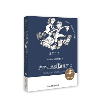放学去拯救世界2 米吉卡