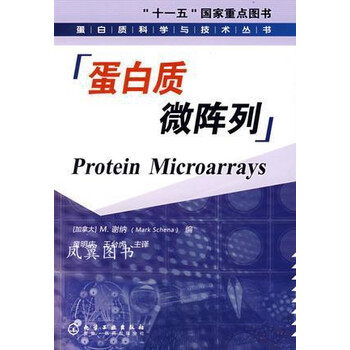 蛋白质微阵列 童明庆 化学工业出版社