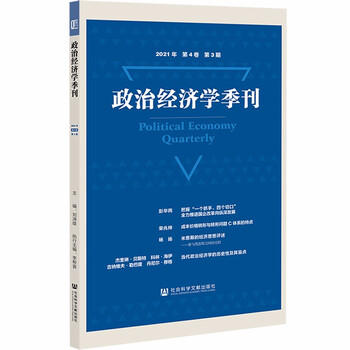 政治经济学季刊 2021年第4卷第3期