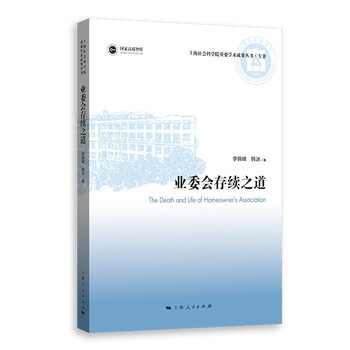 正版 业委会存续之道9787208175204