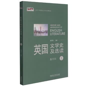 英国文学史及选读(1)(新经典高等学校英语专业系列教材)(2021版)