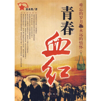 青春血红【正版图书】
