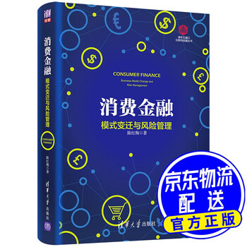 消费金融：模式变迁与风险管理（清华五道口互联网金融丛书）