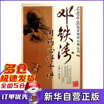 邓铁涛用药心得十讲/名老中医临床用药心得丛书