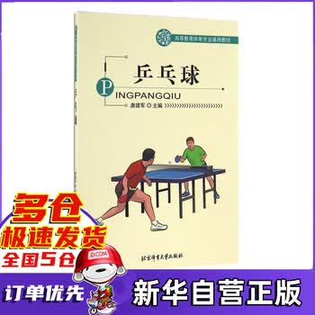 乒乓球(高等教育体育专业通用教材)