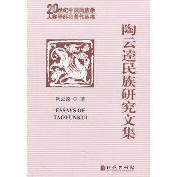陶云逵民族研究文集