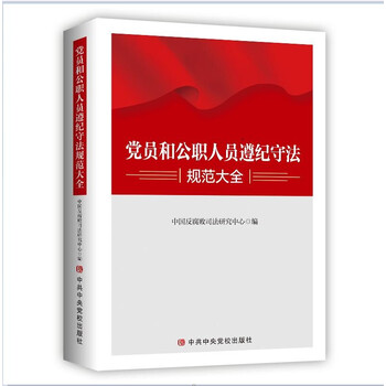 党员和公职人员遵纪守法规范大全