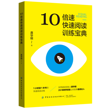 10倍速快速阅读训练宝典 实用速读系统培训