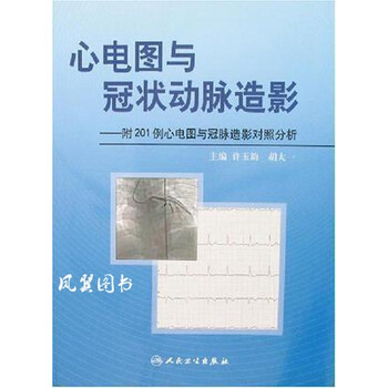 心电图与冠状动脉造影 许玉韵，胡大一主编 人民卫生出版社