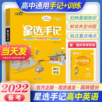 2022新版星选手记高中全套语数英政史地物化生高考高三一轮复习提分资料高中各版本通用 英语