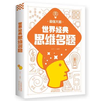 最强大脑：世界经典思维名题