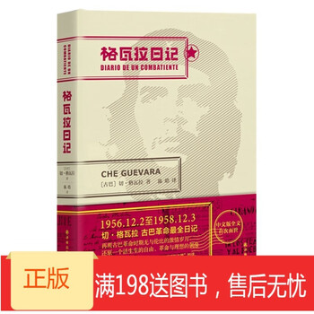 正版！ 《格瓦拉日记》 9787544759328 译林出版社