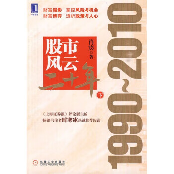 股市风云二十年1990 2010（下） 肖宾