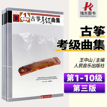 古筝考级曲集第三版第1-10级1234全套 王中山 古筝考级教材 古筝书籍 教材 古筝考级全国通用教