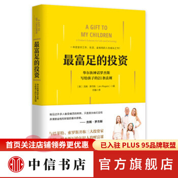 【樊登推荐】最富足的投资 华尔街神话罗杰斯写给孩子的21条法则 中信书店