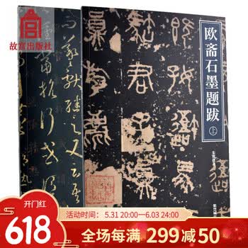 紫禁书系第二辑 欧斋石墨题跋(上下) 题记 印签 款识 ?故宫出版社官方旗舰店 书籍