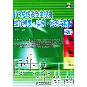 I2C总线彩色电视机维修精要 实例 密码与数据(续) 刘午平 9787115118202 人民邮电出
