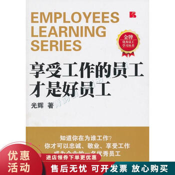 享受工作的员工才是好员工