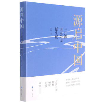 源启中国(三江源国家公园诞生记)(精)