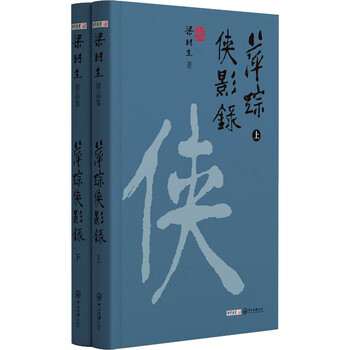 萍踪侠影录(全2册)