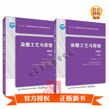 【全2册】染整工艺与原理.上册+下册（第2版）大学本科研究生教材服装制作工艺面料处理染整专业纺织品染
