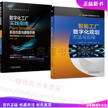 数字化工厂实践指南 Plant Simulation系统仿真与建模手册基础卷+智能工厂数字化规划方法