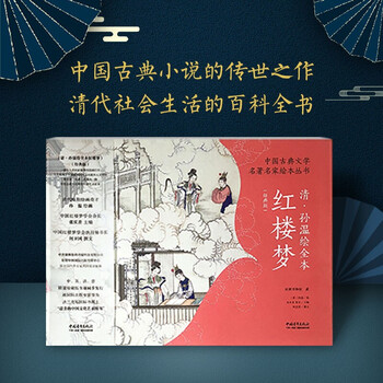 收藏鉴赏 清·孙温绘全本红楼梦(经典版)